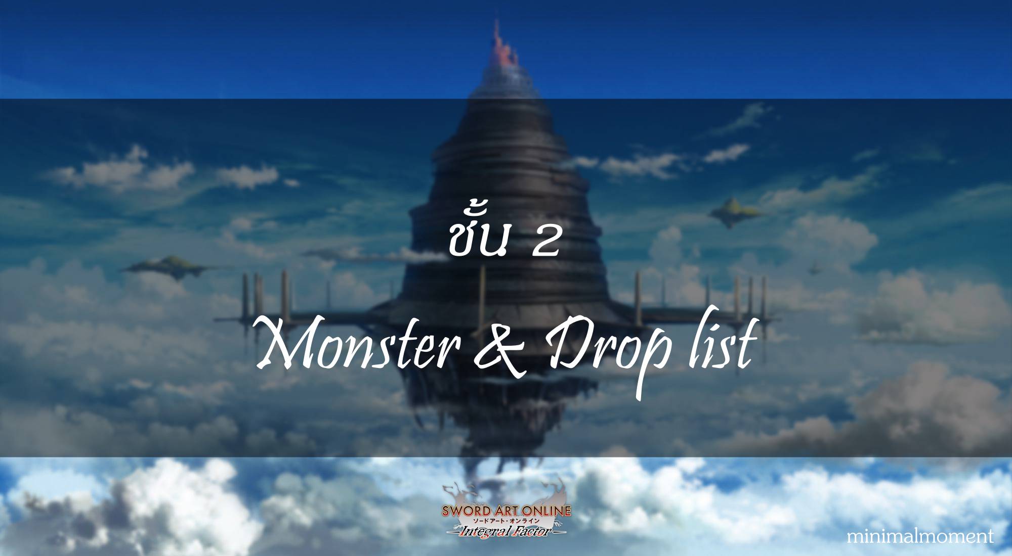 Monster & Drop list ชั้น 2 | Sword Art Online : Integral Factor THAILAND